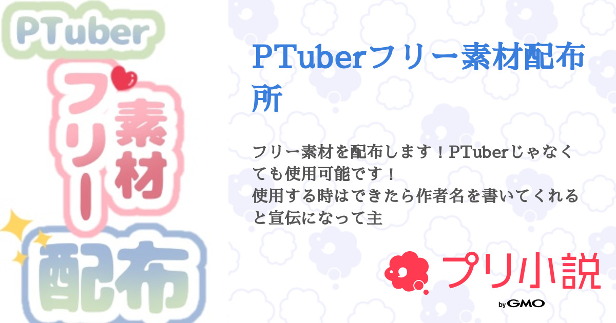 PTuberフリー素材配布所 - 全4話 【連載中】（星月彩葉💫🎋さんの小説） | 無料スマホ夢小説ならプリ小説 byGMO